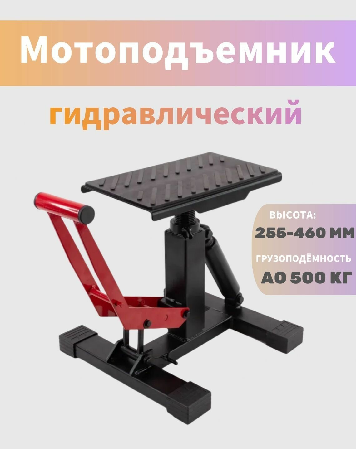 Мотоподъемник Табурет для ремонта мотоциклов