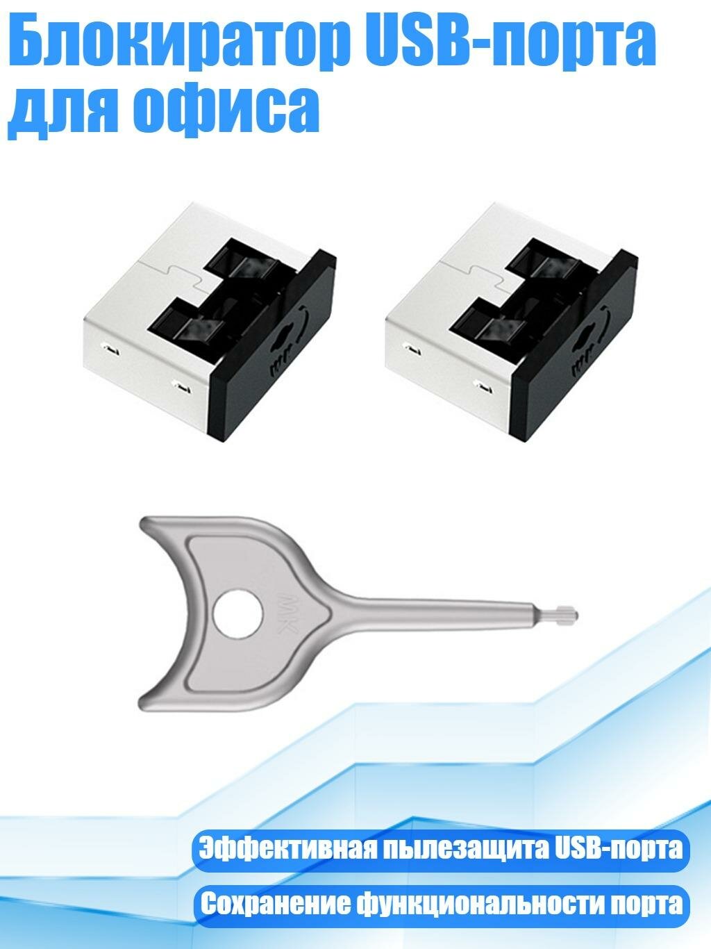 Блокиратор USB-порта для офиса, 2 черных и 1 клавиша