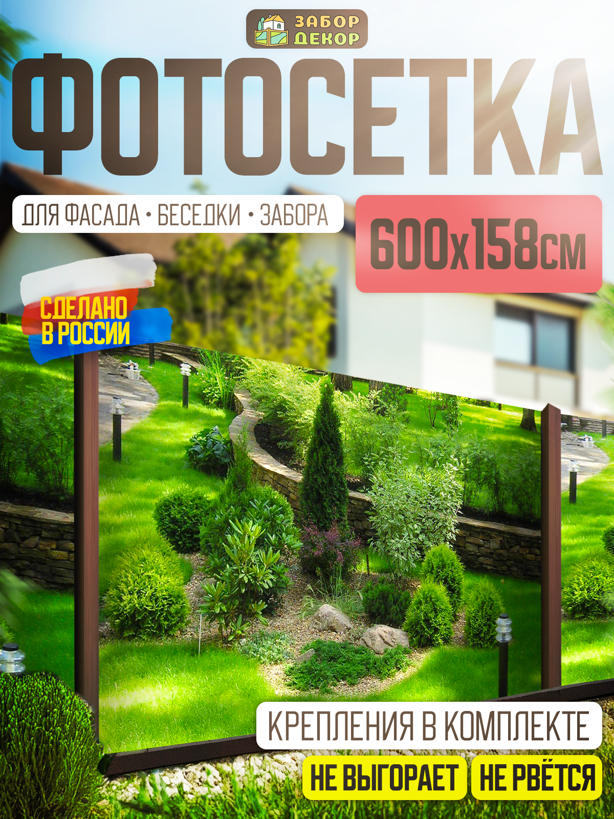 Фотосетка для забора 600х158см ЗД-0042