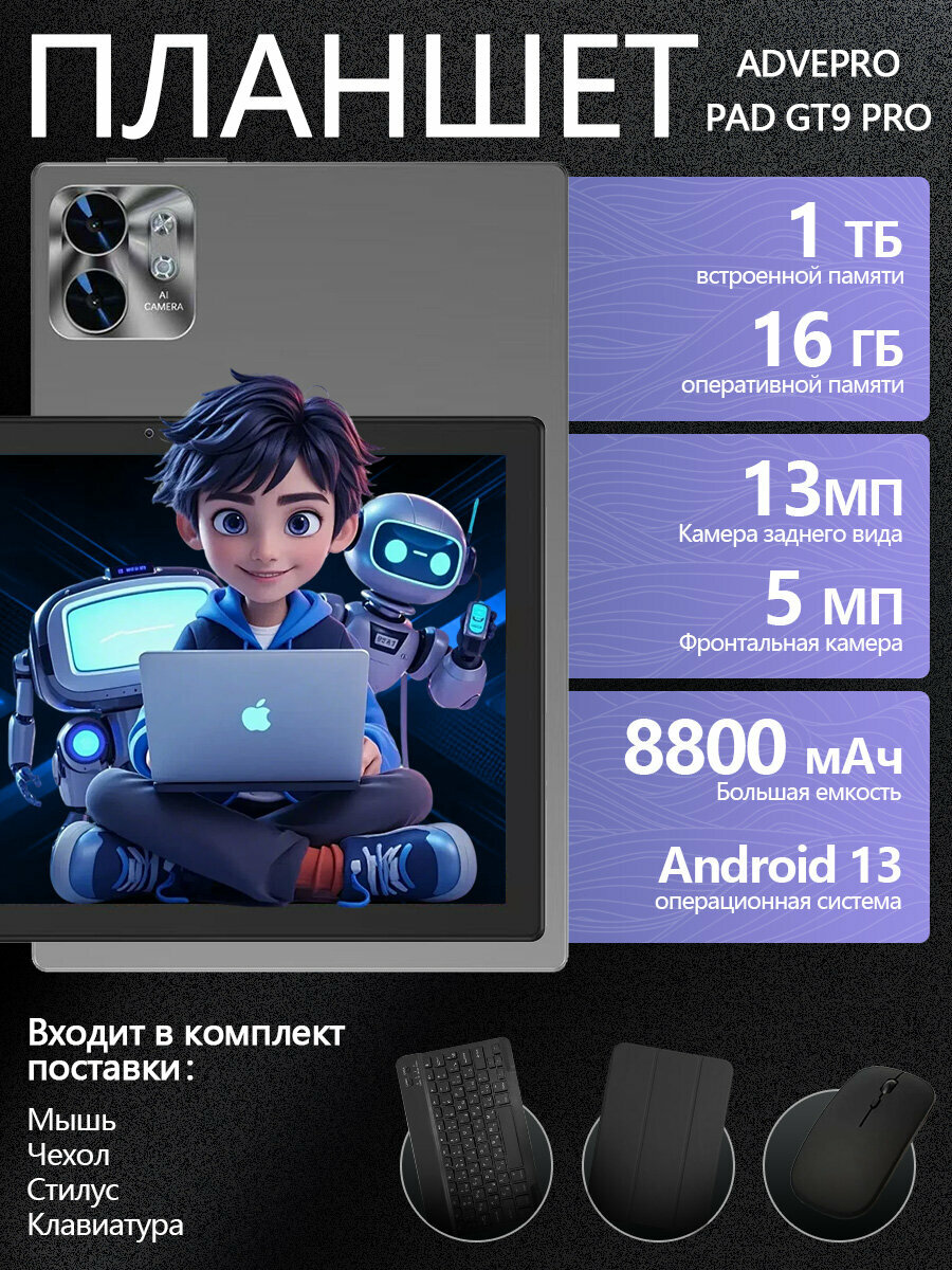 Планшетный компьютер ADVEPRO PADGT9PRO, Android 14, 11,6", 16 ГБ/1024 ГБ, 240x160x8 мм