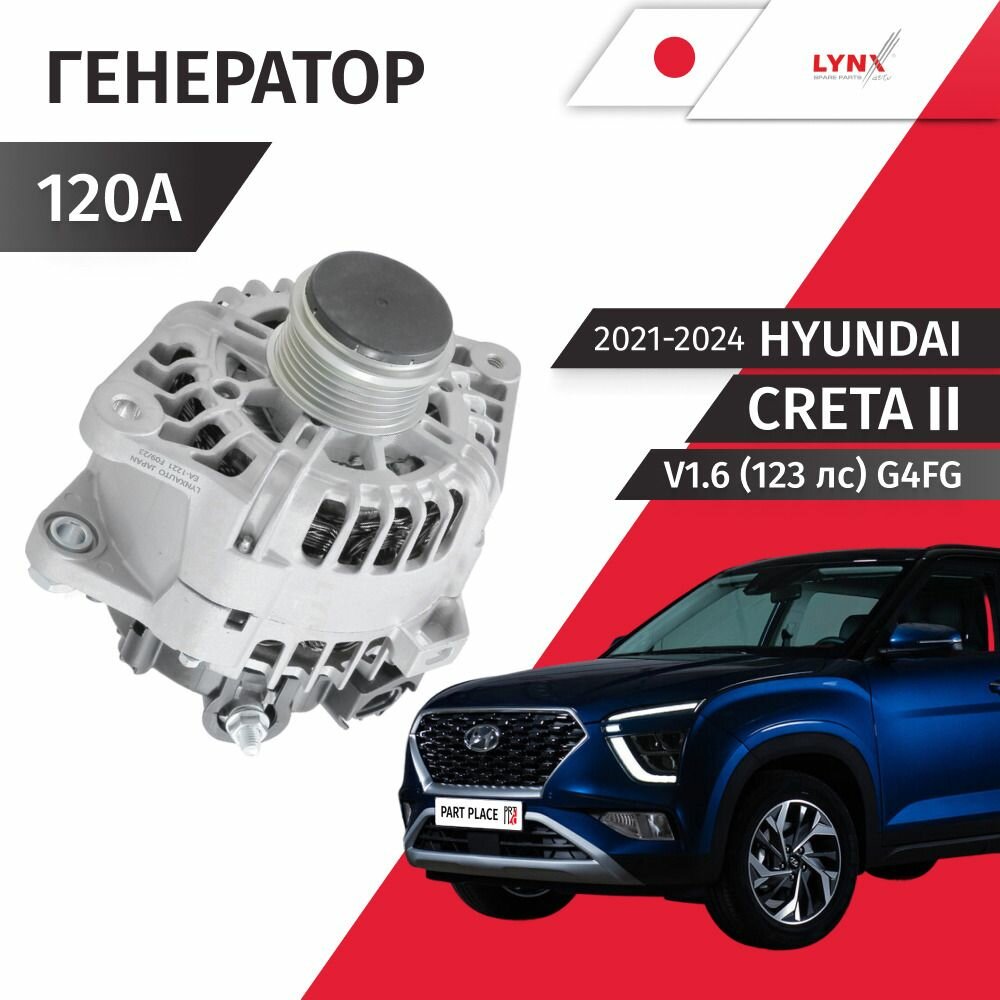 Генератор Hyundai Creta (2) SU2 / Хендай Крета V1.6 (123лс) G4FG / 2021 2022 2023 2024 / 1 шт LYNXauto