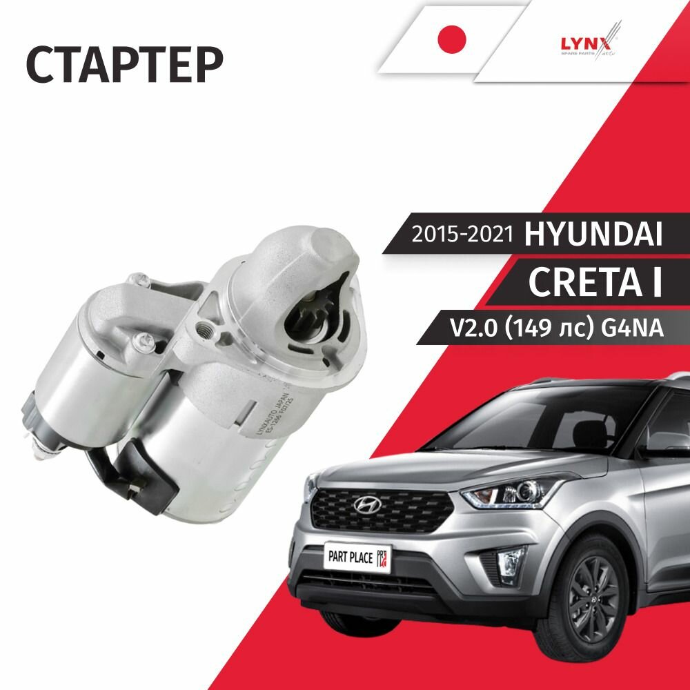 Стартер Hyundai Creta (1) GS V2.0 149лс G4NA 2015 - 2021, 1.2kW 1 шт LYNXauto