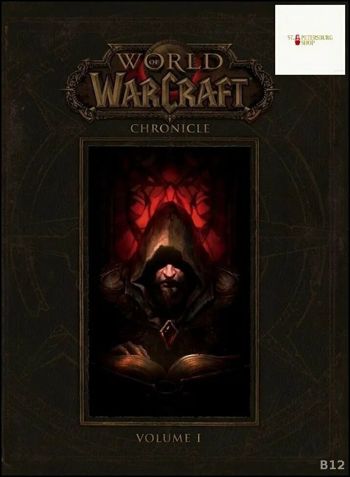 Хроники World of Warcraft Том 1 | Entertainment Blizzard
