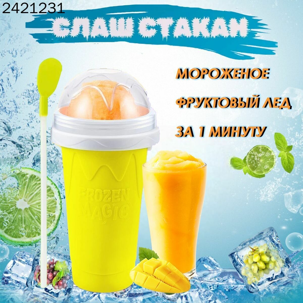 Слаш стакан для мороженого , Мороженица стакан с двойными стенками