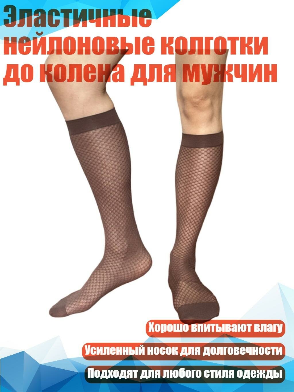 Эластичные нейлоновые колготки до колена для мужчин, Коричневый