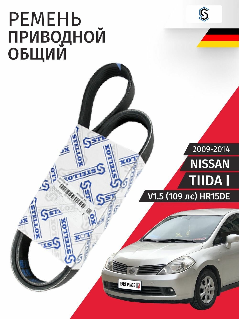 Ремень приводной общий Nissan Tiida (1) C11 V1.6 110лс V1.5 109лс HR16DE HR15DE 2007 - 2014, 7PK1140 1шт STELLOX