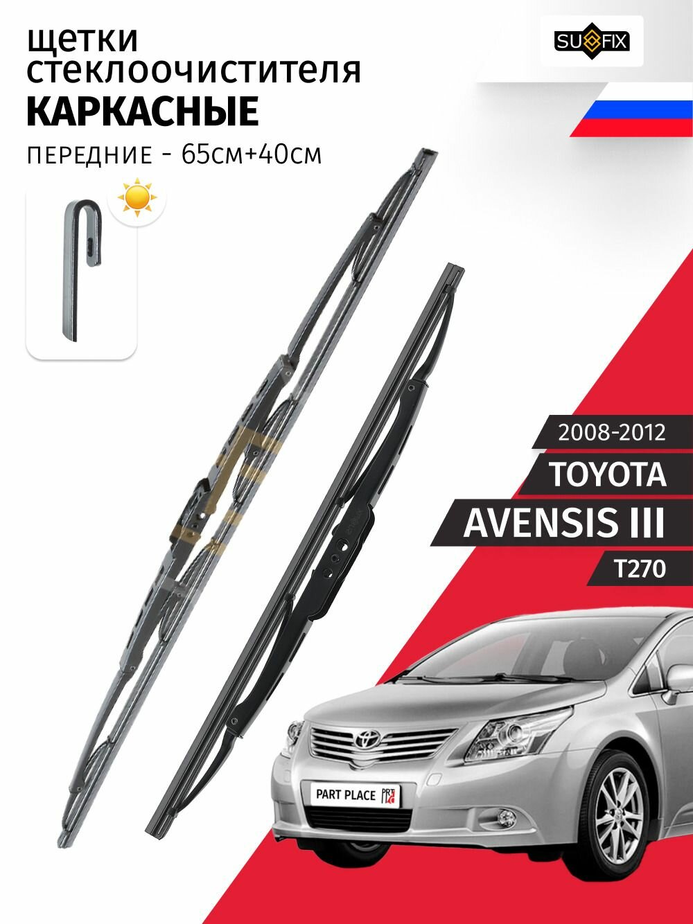 Дворники Toyota Avensis (3) T270 2008 - 2012, щетки стеклоочистителя каркасные крепление J-Hook / Комплект 2 шт 650мм + 400мм SUFIX