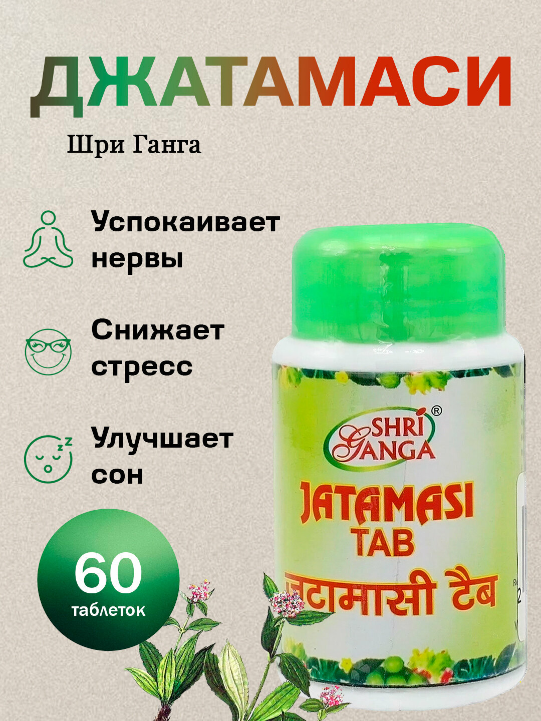 Джатамаси Шри Ганга / Jatamasi Shri Ganga 60 табл