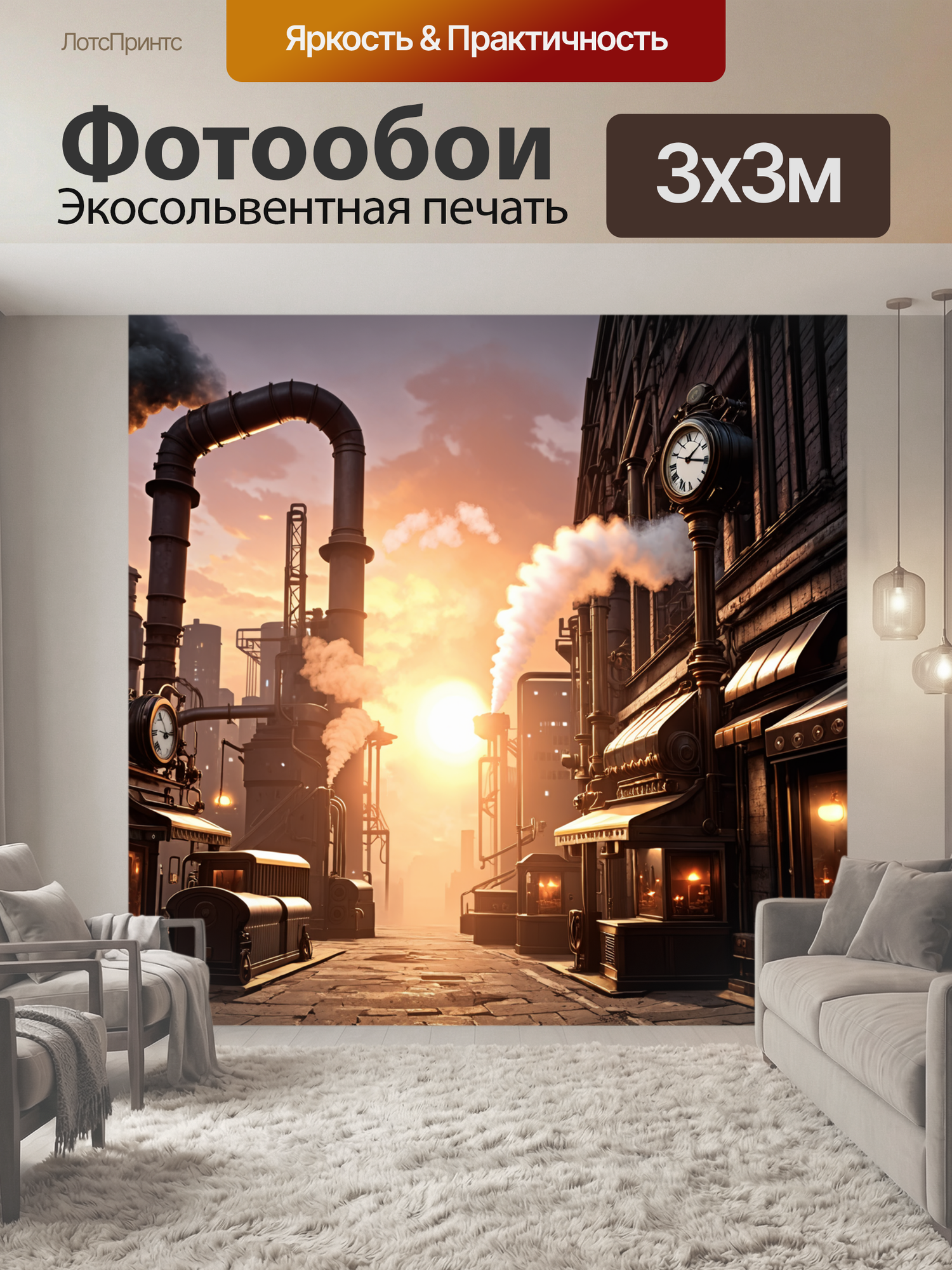 Фотообои "Утренний рассвет в стимпанковом городе, где часы на здании крутят свои стрелки, а паровые машины курсируют по улицам. атмосфера." 300x300 см. экосольвентная печать