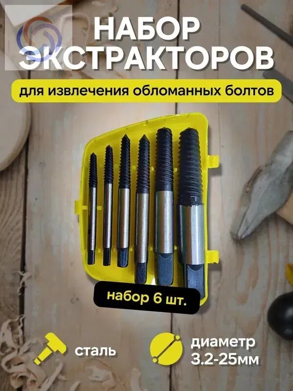 Набор экстракторов для сломанных болтов шпилек 6 штук, сталь, диаметр 3.2-25мм