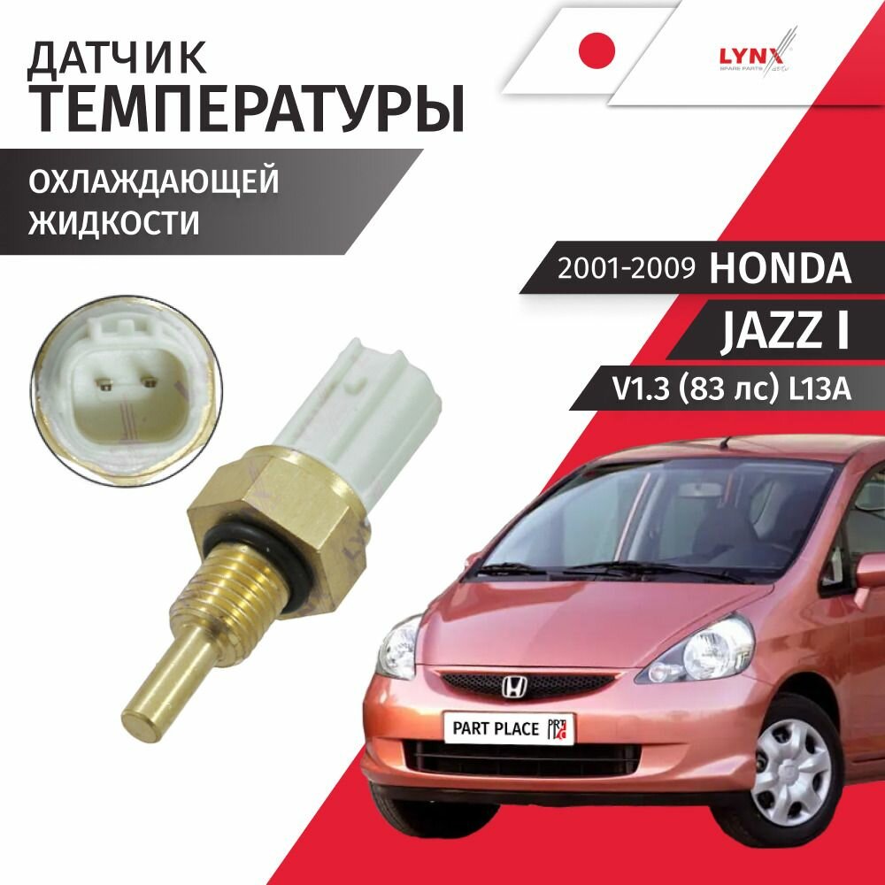 Датчик температуры охлаждающей жидкости Honda JAZZ (1) GP1 V1.3 83лс L13A 2001 - 2009, 1 шт LYNXauto