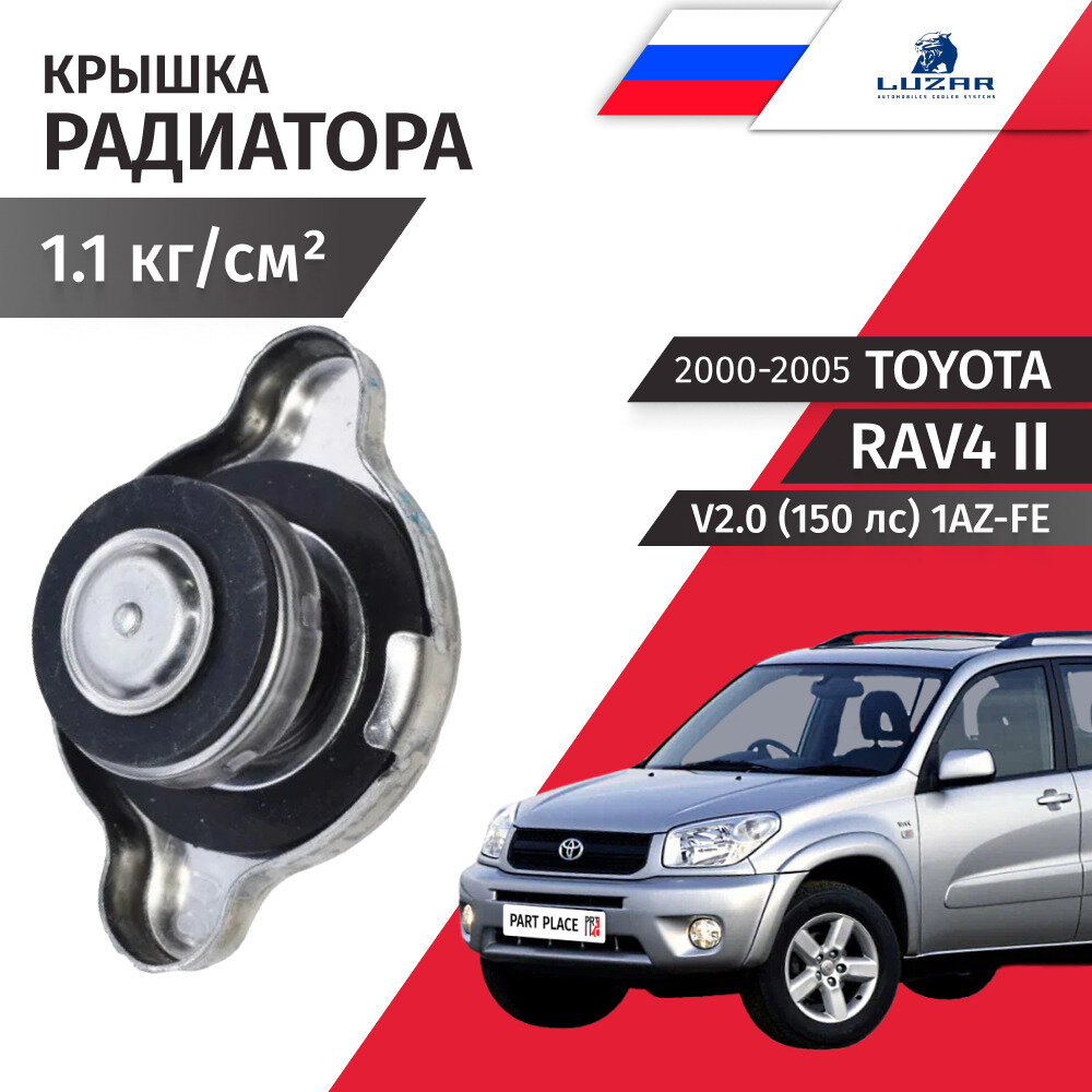 Крышка радиатора Toyota RAV4 (2) ACA21 V2.0 (150лс) 1AZ-FE 2000 - 2005, 1шт LUZAR