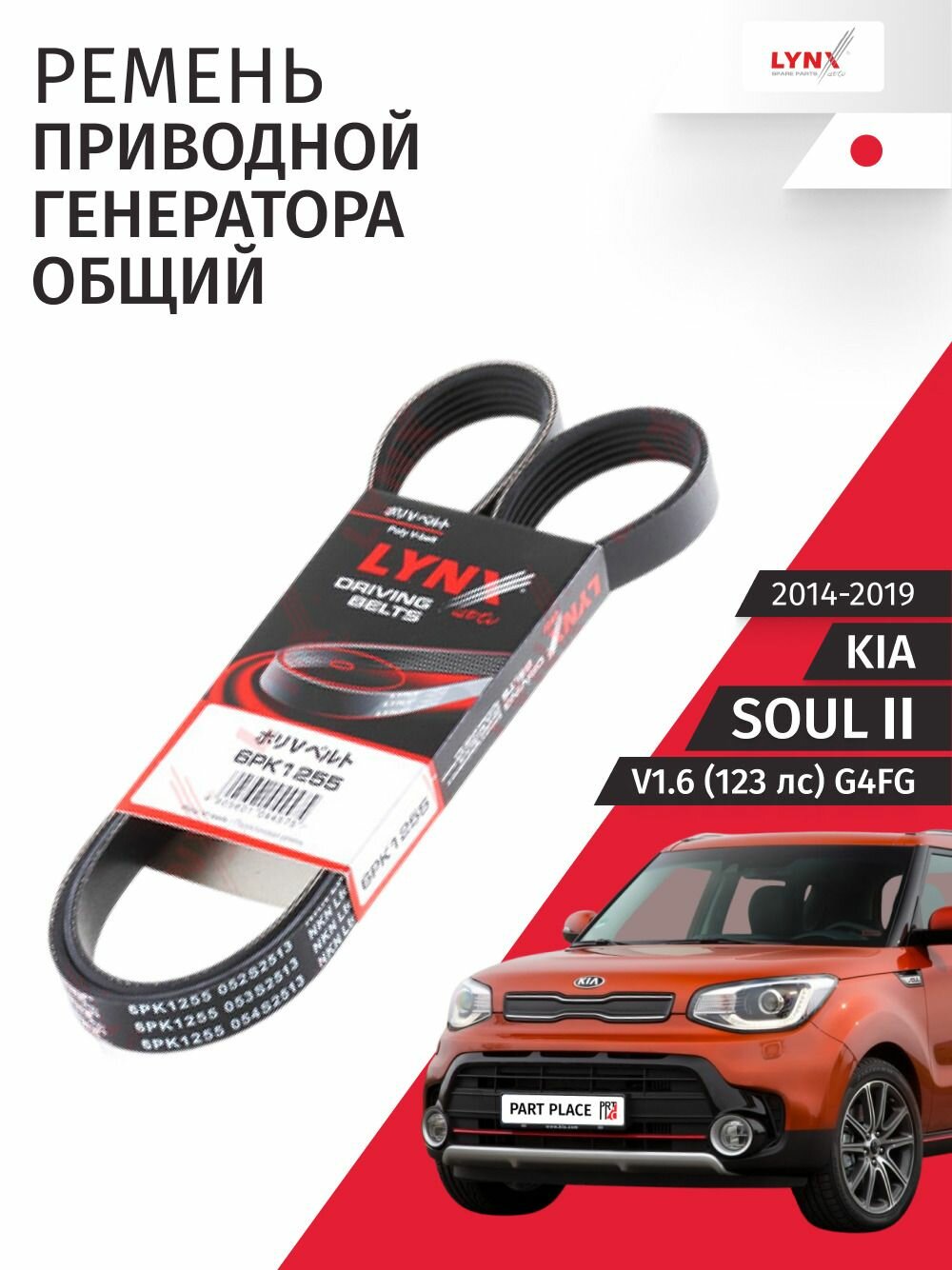 Ремень приводной генератора общий Kia Soul (2) PS V1.6 123лс G4FG 2014 - 2019, 6PK1255 1 шт LYNXauto