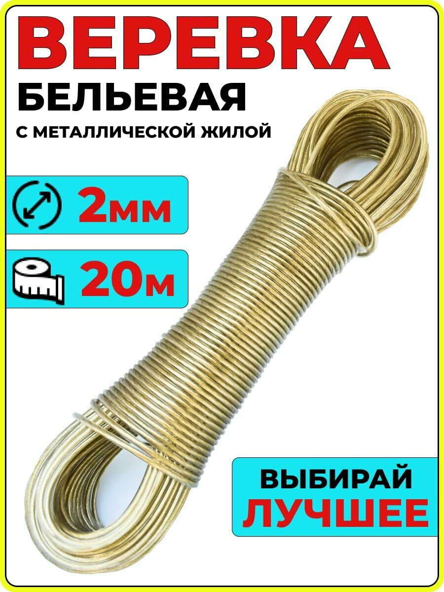 Бельевая веревка уличная, 20м*2мм