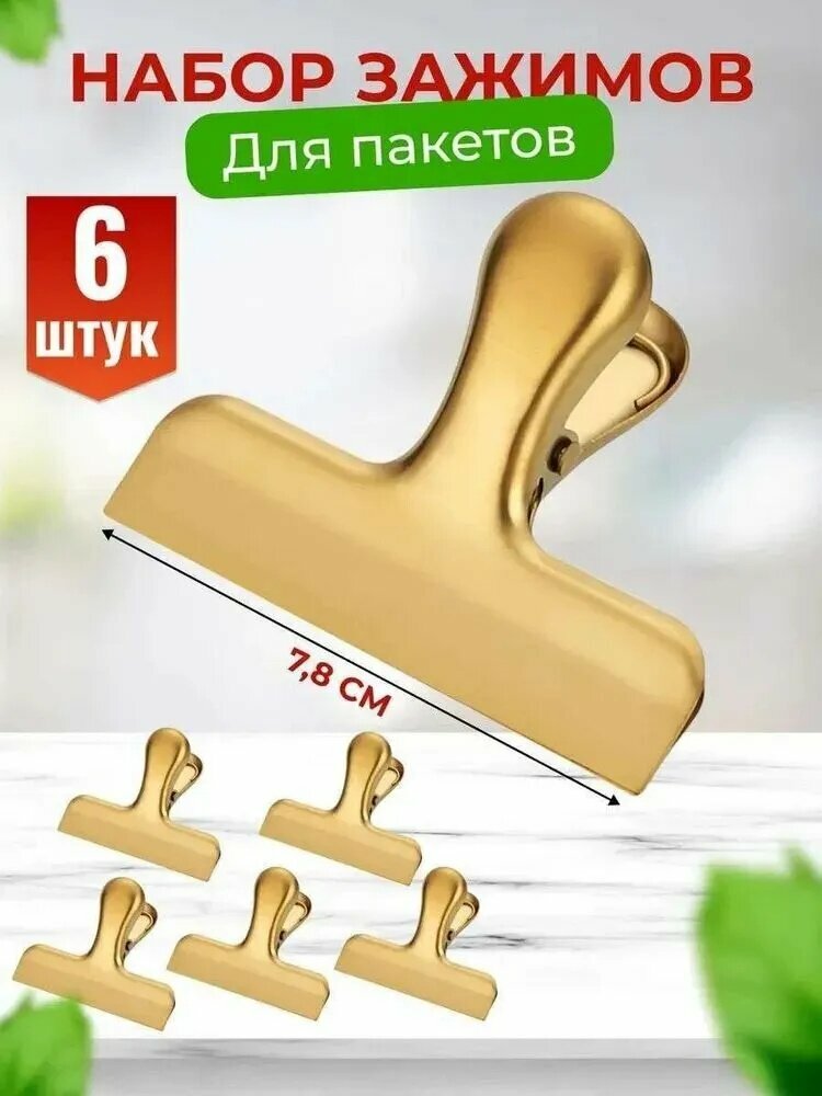 Зажим кухонный, 6 шт