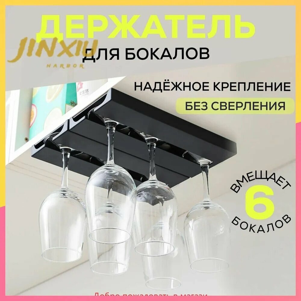 Держатель кухонный для бокалов, 26 см х 11 см х 2 см, 2 шт