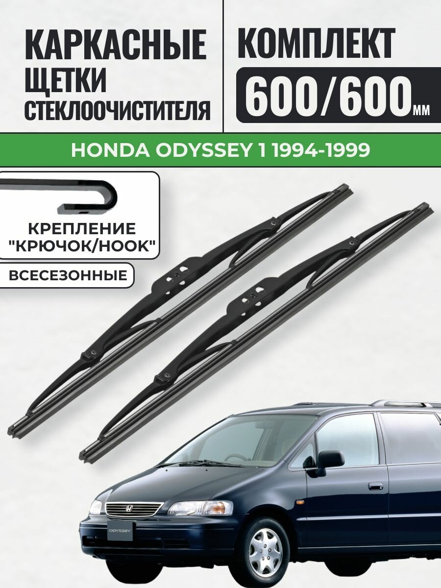 600 600 Щетки каркасные Honda Odyssey 1 1994-1999 / KurumaKit Дворники стеклоочистителя Хонда Одисей