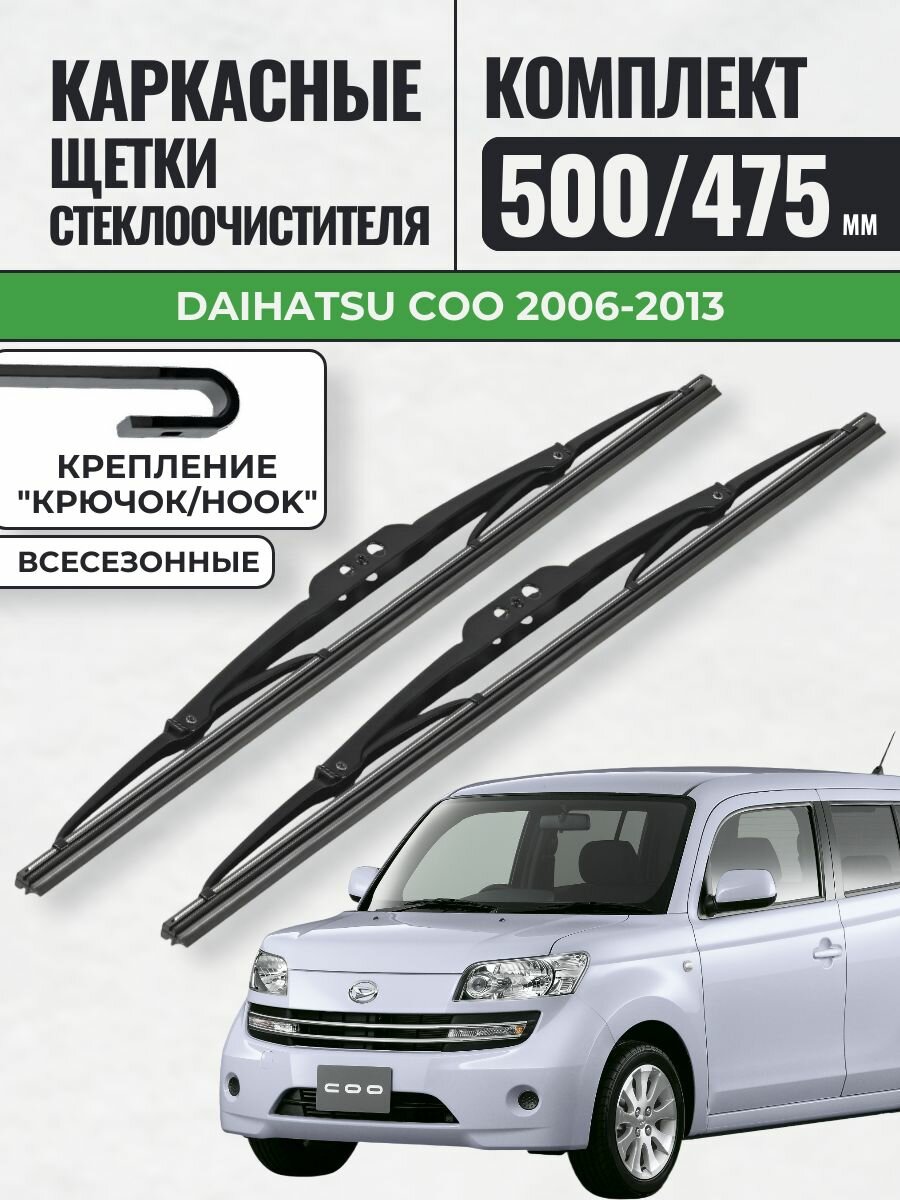 500 475 Щетки каркасные Daihatsu Coo 2006-2013 / KurumaKit Дворники стеклоочистителя Дайхатсу Ку