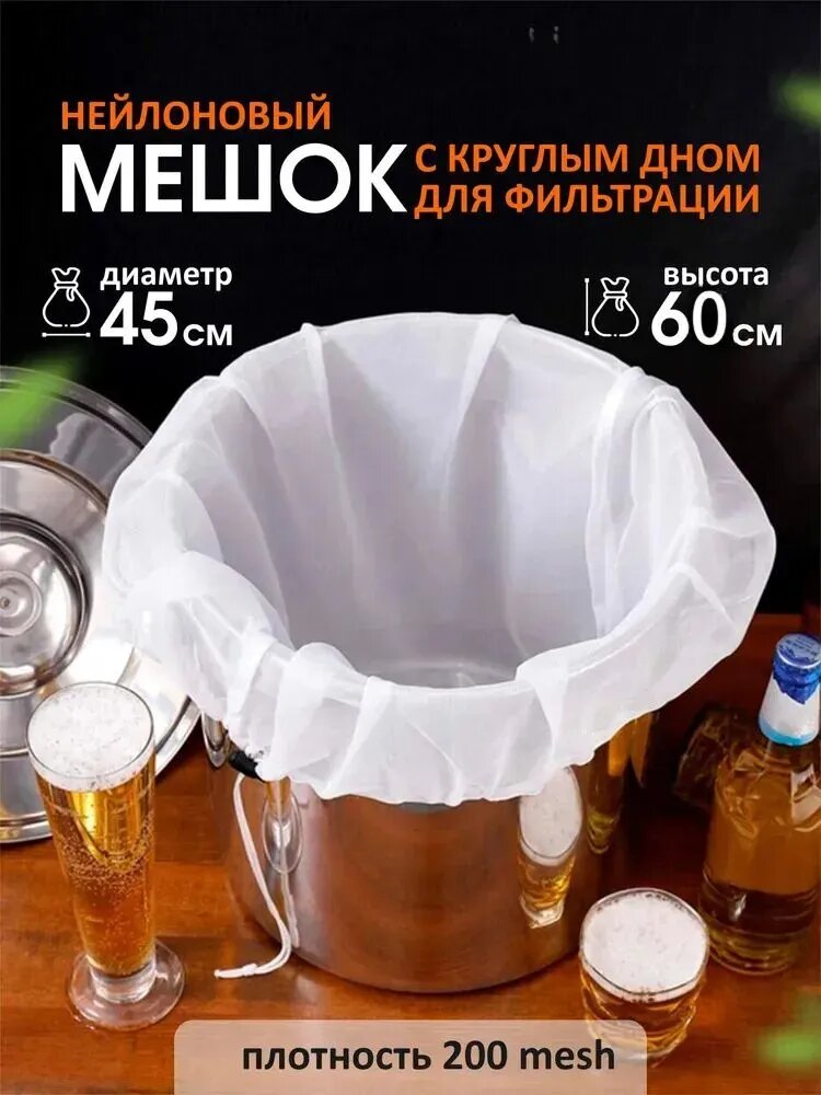 Мешок для отжима, фильтрации, затирки солода с круглым дном (диаметр 45 см высота 60 см) плотность 200