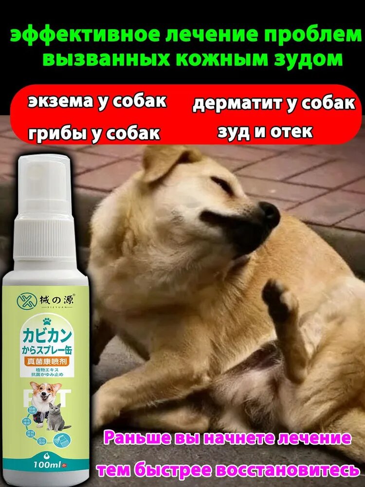 Спрей для собак и щенков от демодекоза и саркоптоза. Эффективное средство от зуда, выпадения шерсти и покраснений. 100 мл,