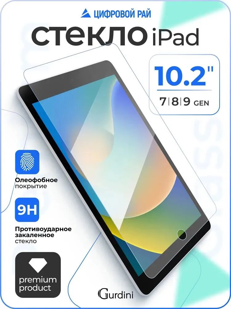 Стекло защитное 0.33 мм на айпад 7 / 8 / 9 поколения (2019-2021) 10.2" / ipad