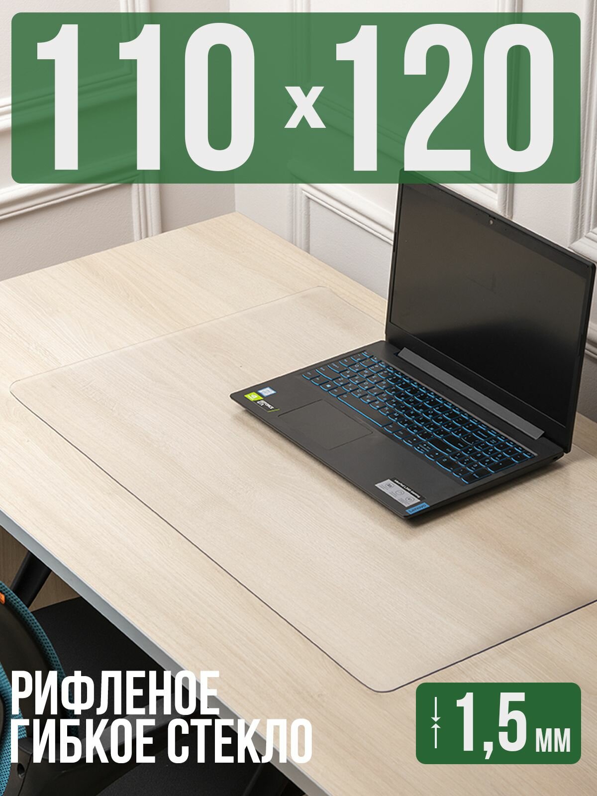 Коврик настольный рифленый - 1,5мм110x120см на письменный рабочий стол