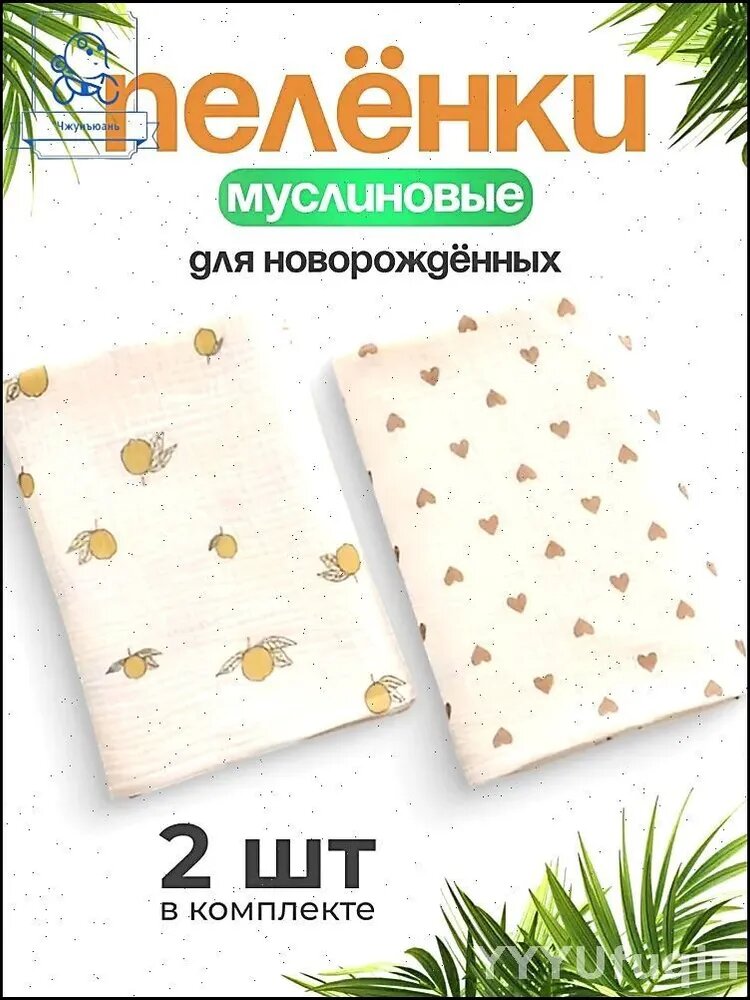 Пеленка для малышей 80 x 80 см, Муслин, 2 шт