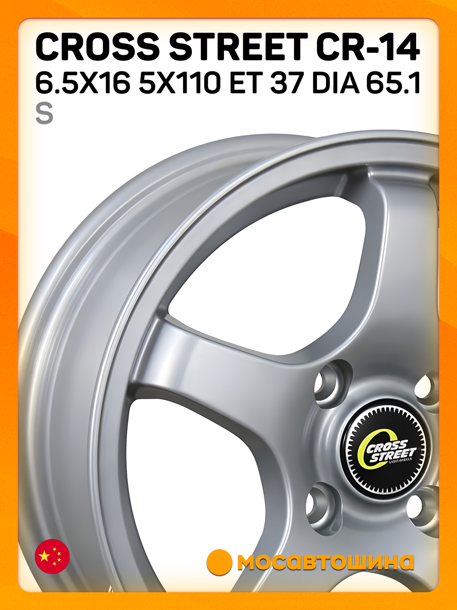 Автомобильные диски Cross Street CR-14 6.5x16 5x110 ET 37 Dia 65.1 s