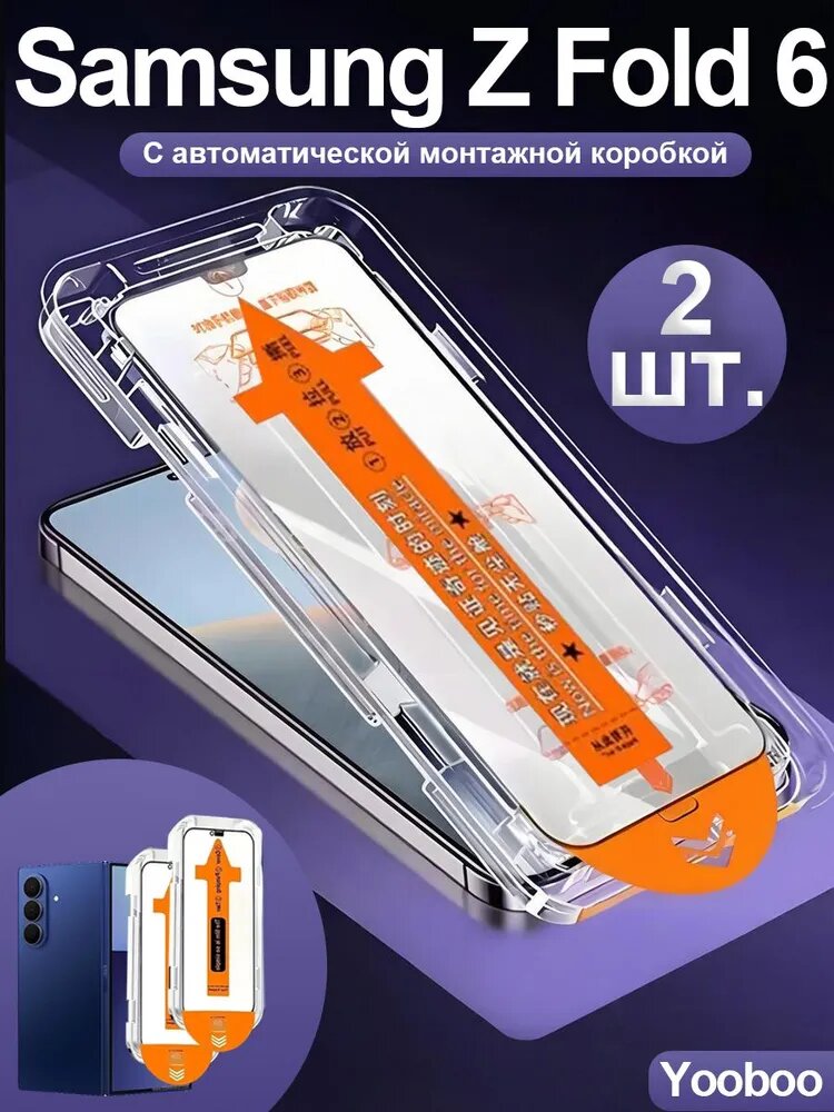 2 шт прозрачного стекла для Samsung Galaxy Z Fold 6 (Самсунг Галакси Z Fold 6) - Простая установка + Защита от пыли + Взрывозащита + Защита от царапин