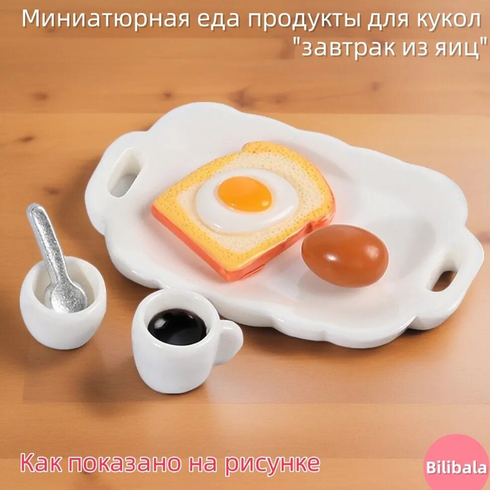 1:12 Миниатюрная еда продукты для кукол "завтрак из яиц" /Аксессуары для кукольного дома