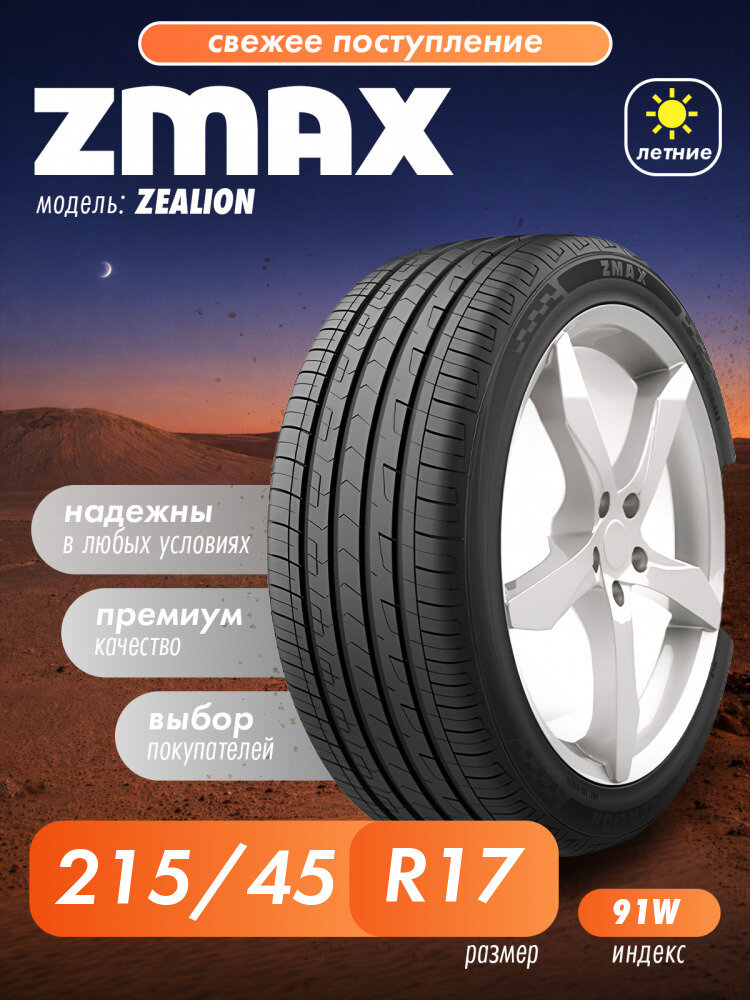 Летние шины Zmax Tire Zealion 215/45 R17 91W XL