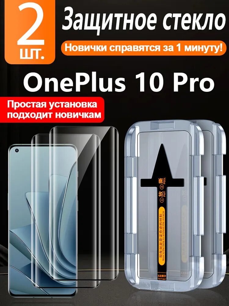 2 шт. Защитное стекло на OnePlus 10 Pro(ОнеПлюс 10 Про) , Ударопрочность+Антицарапины+Простая установка Для начинающих