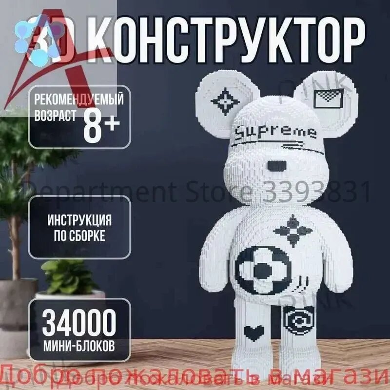 Пластиковый 3Д конструктор большой медведь Supreme 80см 34000 мини-блоков