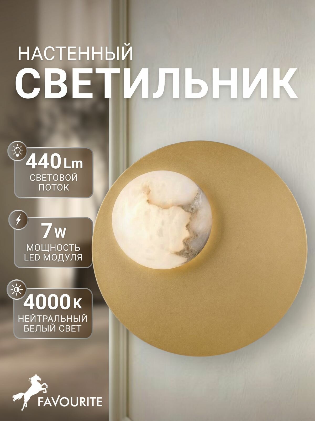 Настенный светильник светодиодный, бра на стену Favourite 4556-1W мощностью LEDx7W, 440LM, 4000K