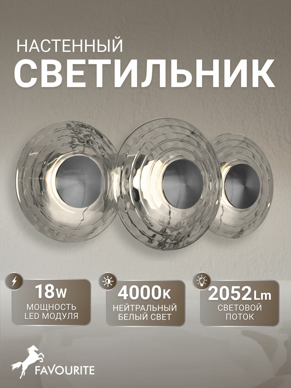 Настенный светильник светодиодный, бра на стену Favourite 4643-3W мощностью LEDx18W, 2052LM, 4000K