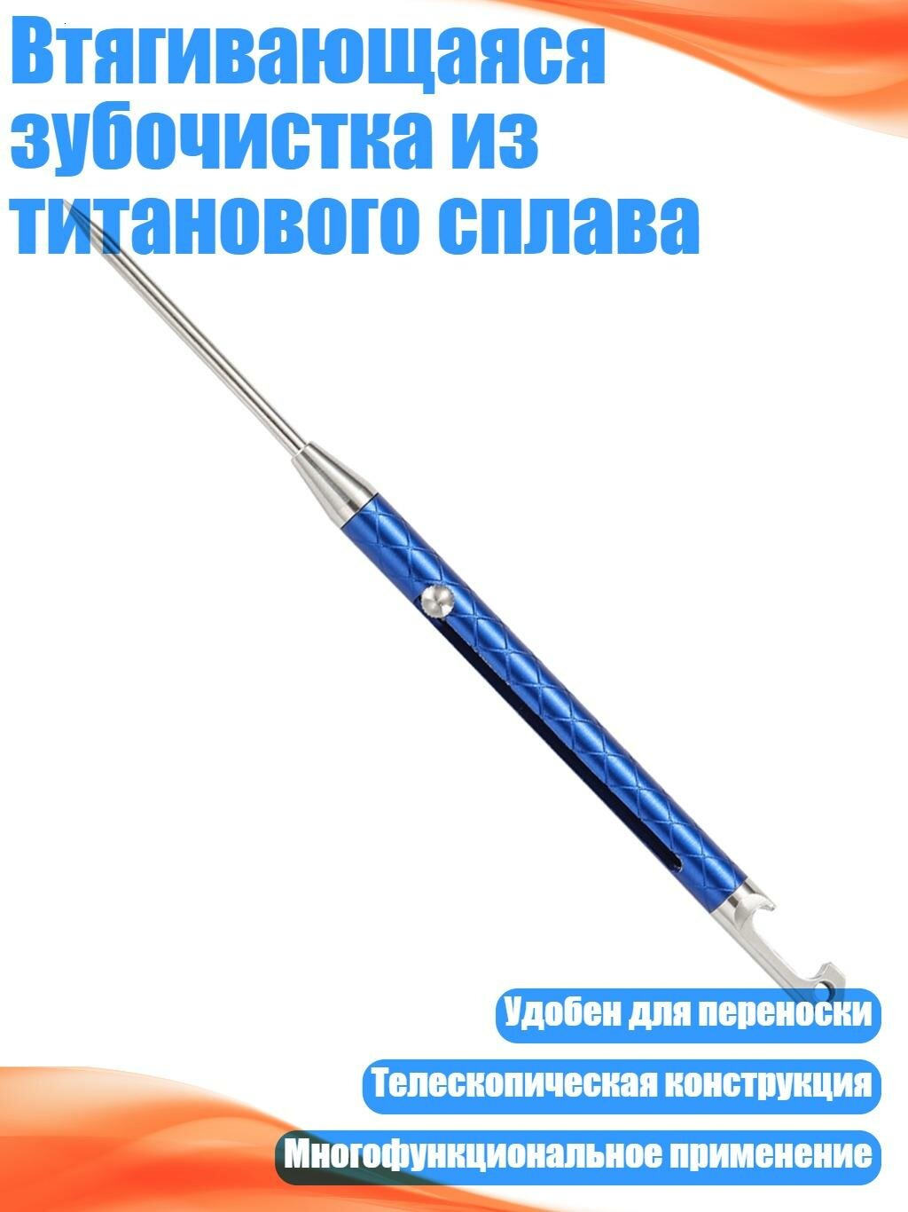 Втягивающаяся зубочистка из титанового сплава, Синий