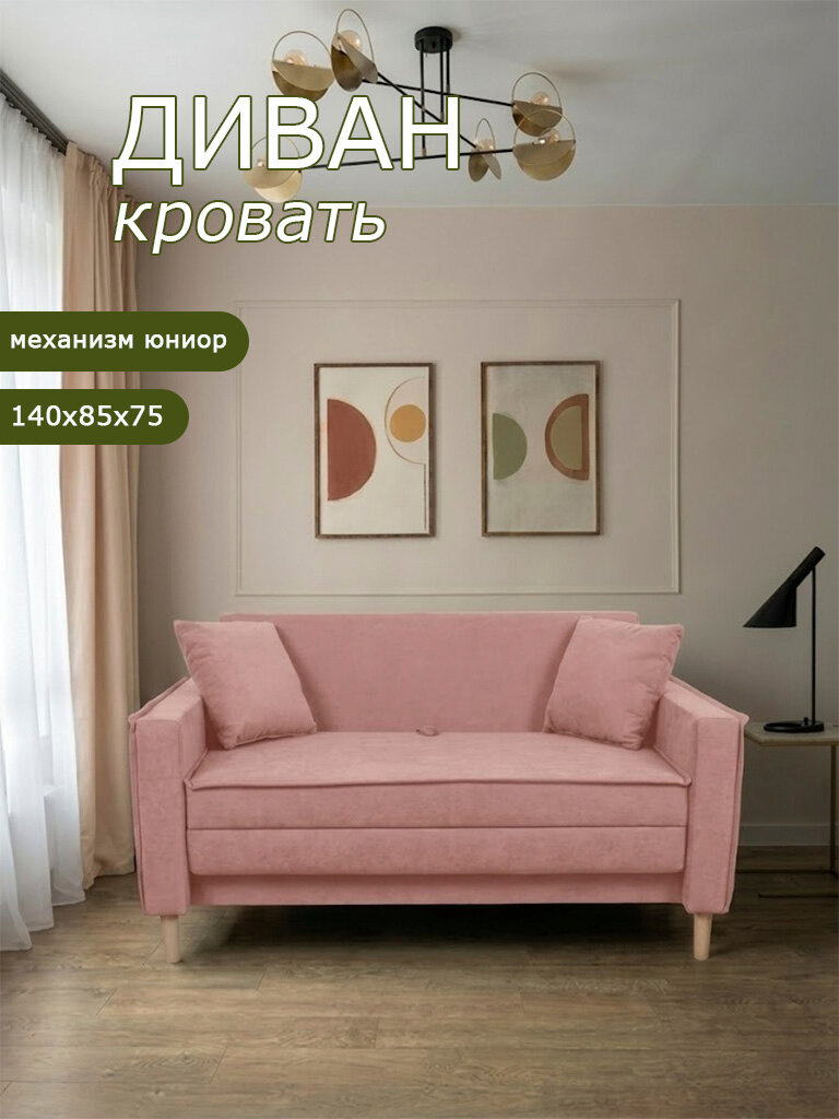 Диван-кровать Брендосс раскладное 222 на ножках с подлокотниками, цвет розовый