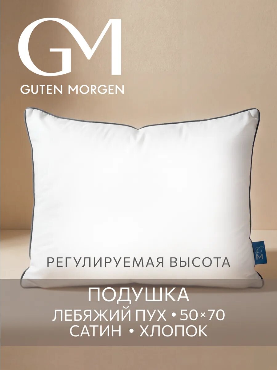 Подушка 50х70 Guten Morgen, наполнитель Лебяжий пух, Сатин, Премиум