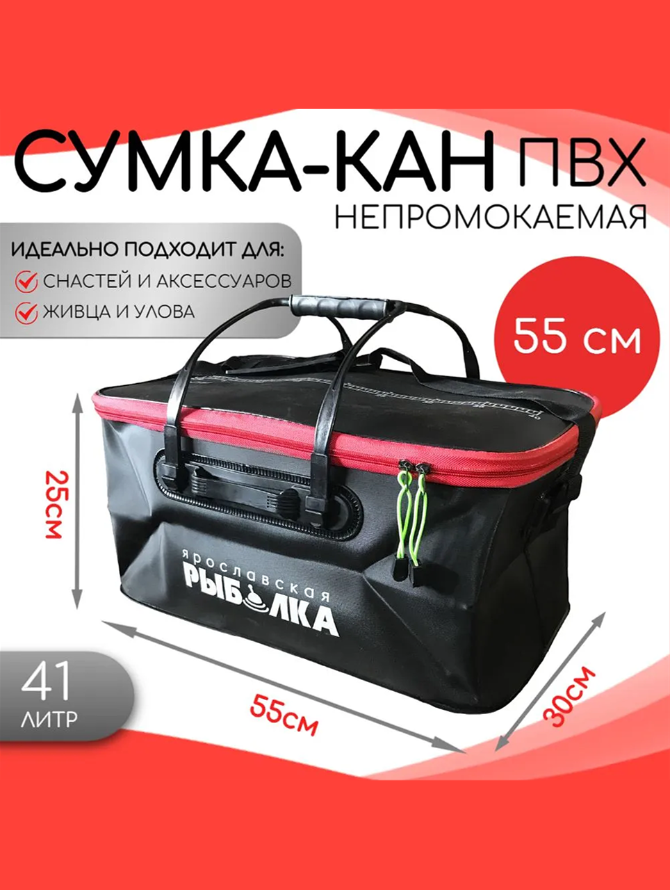 Сумка-кан Ярославская Рыбалка 55см, 41л непромокаемая для рыбалки и принадлежностей, гермосумка красная