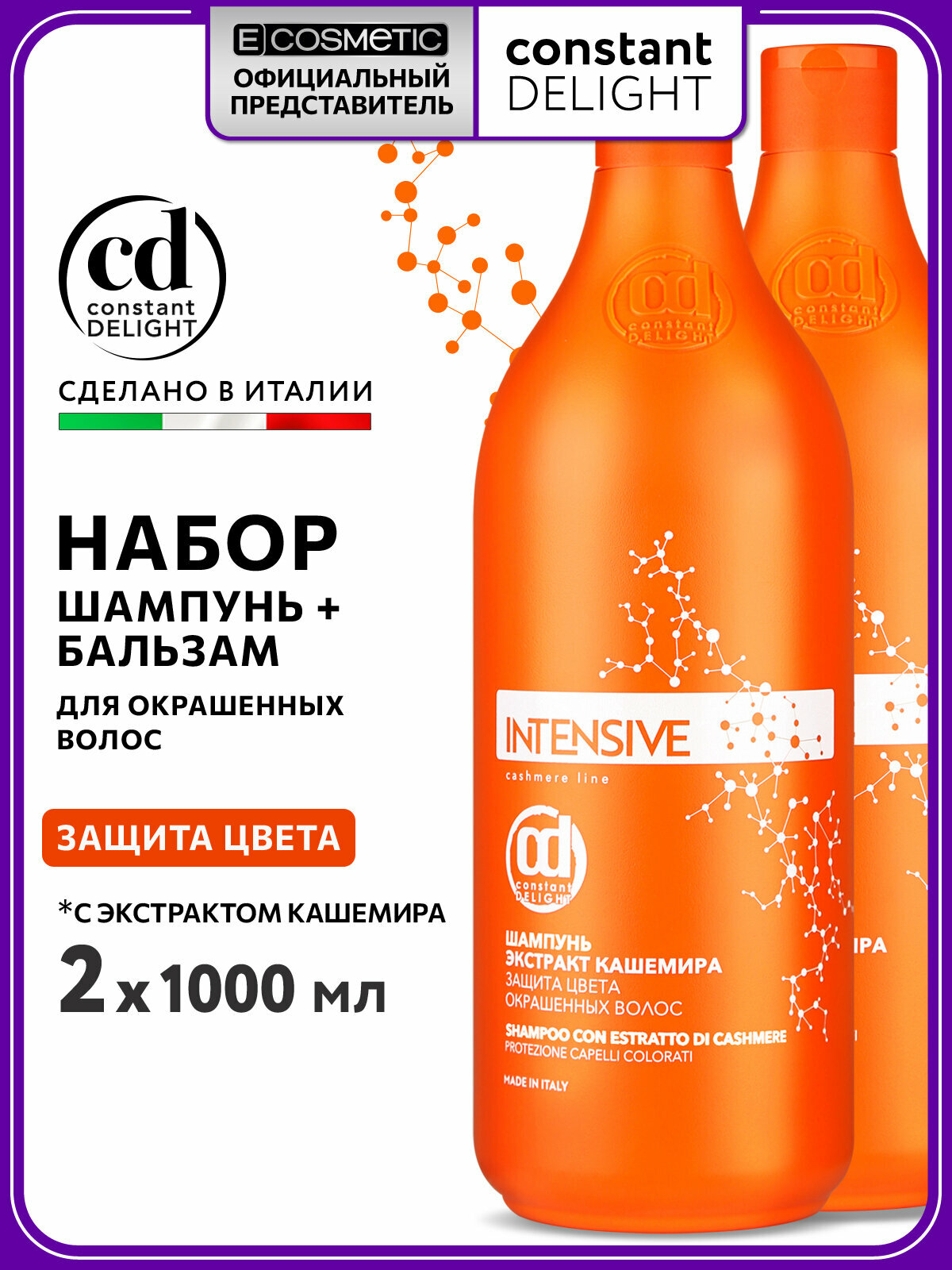 Косметический набор CONSTANT DELIGHT для защиты цвета Intensive с экстрактом кашемира, 1000+1000 мл