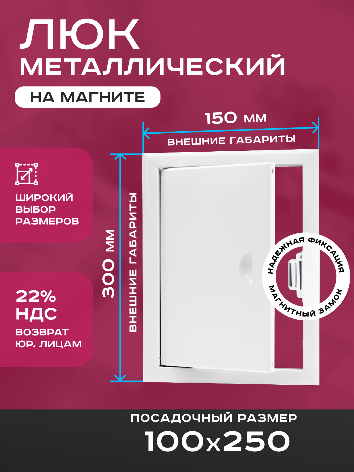 Люк ревизионный 100х250мм 10х25см (ШхВ посадочные) на магнитах ExDe металлический белый