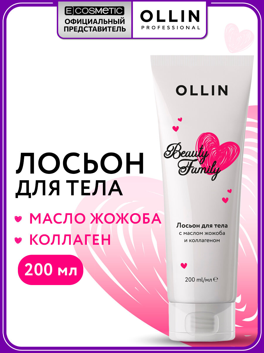 Лосьон для тела OLLIN Beauty Family с маслом жожоба и коллагеном 200 мл