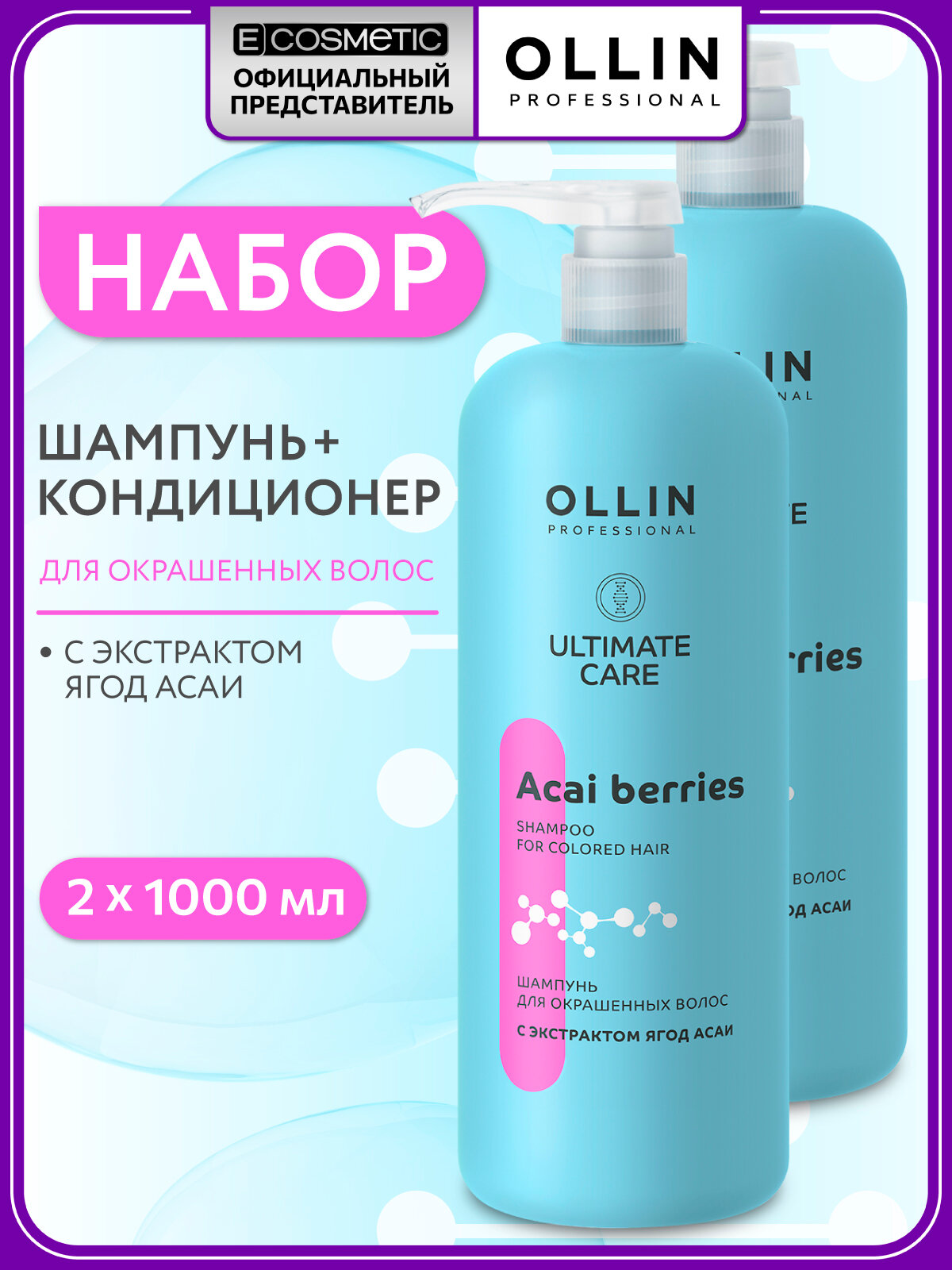 Набор для окрашенных волос OLLIN PROFESSIONAL Ultimate Care защита цвета с экстрактом ягод асаи: шампунь и кондиционер, 2*1000 мл