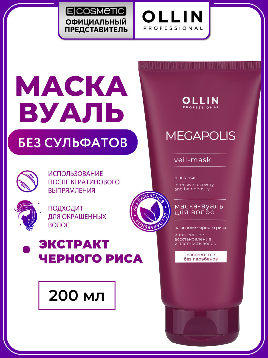Бессульфатная маска-вуаль для окрашенных волос OLLIN PROFESSIONAL Megapolis Черный рис восстанавливающая 200 мл