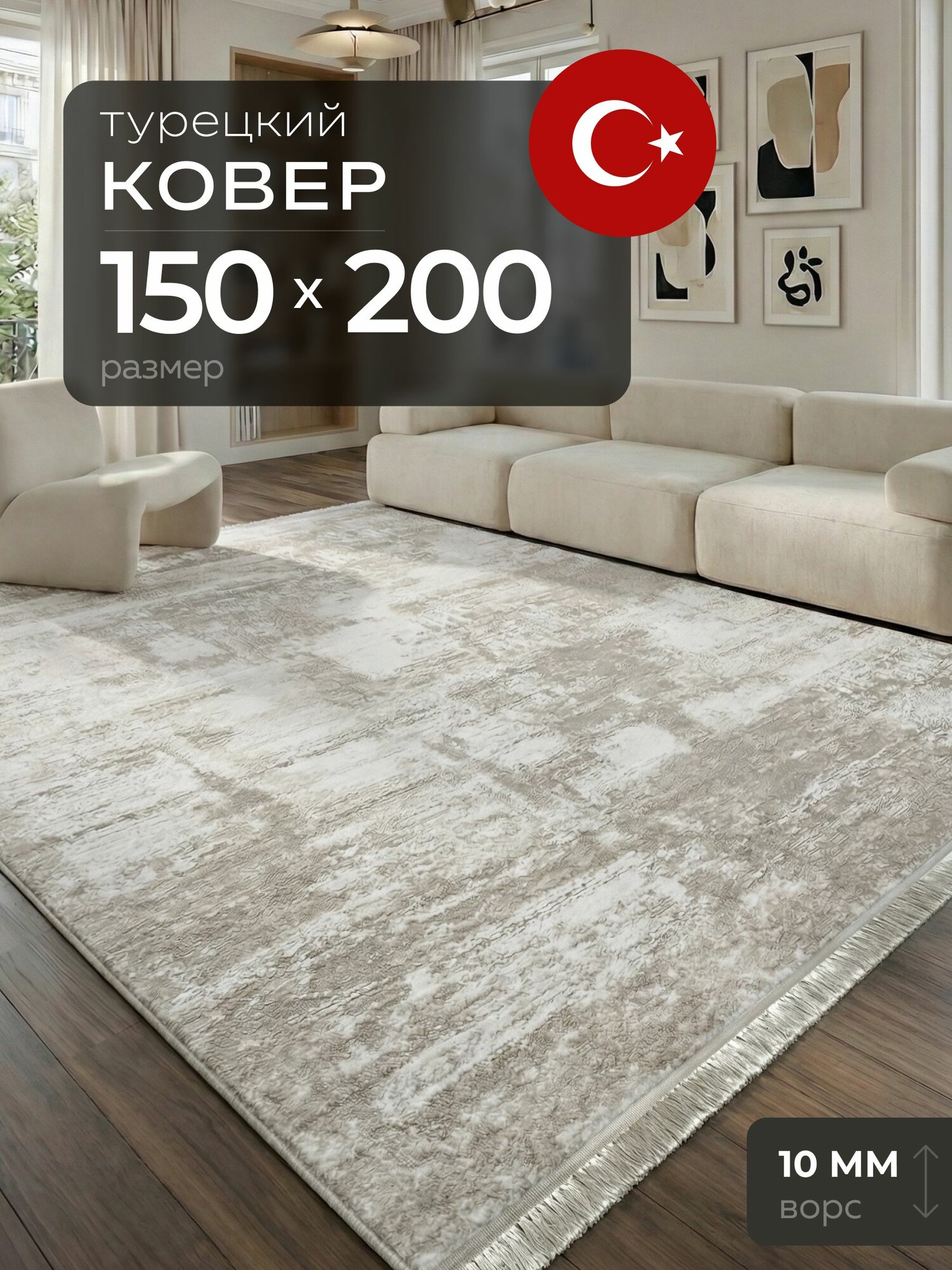 Ковер 150х200 комнатный с ворсом на пол