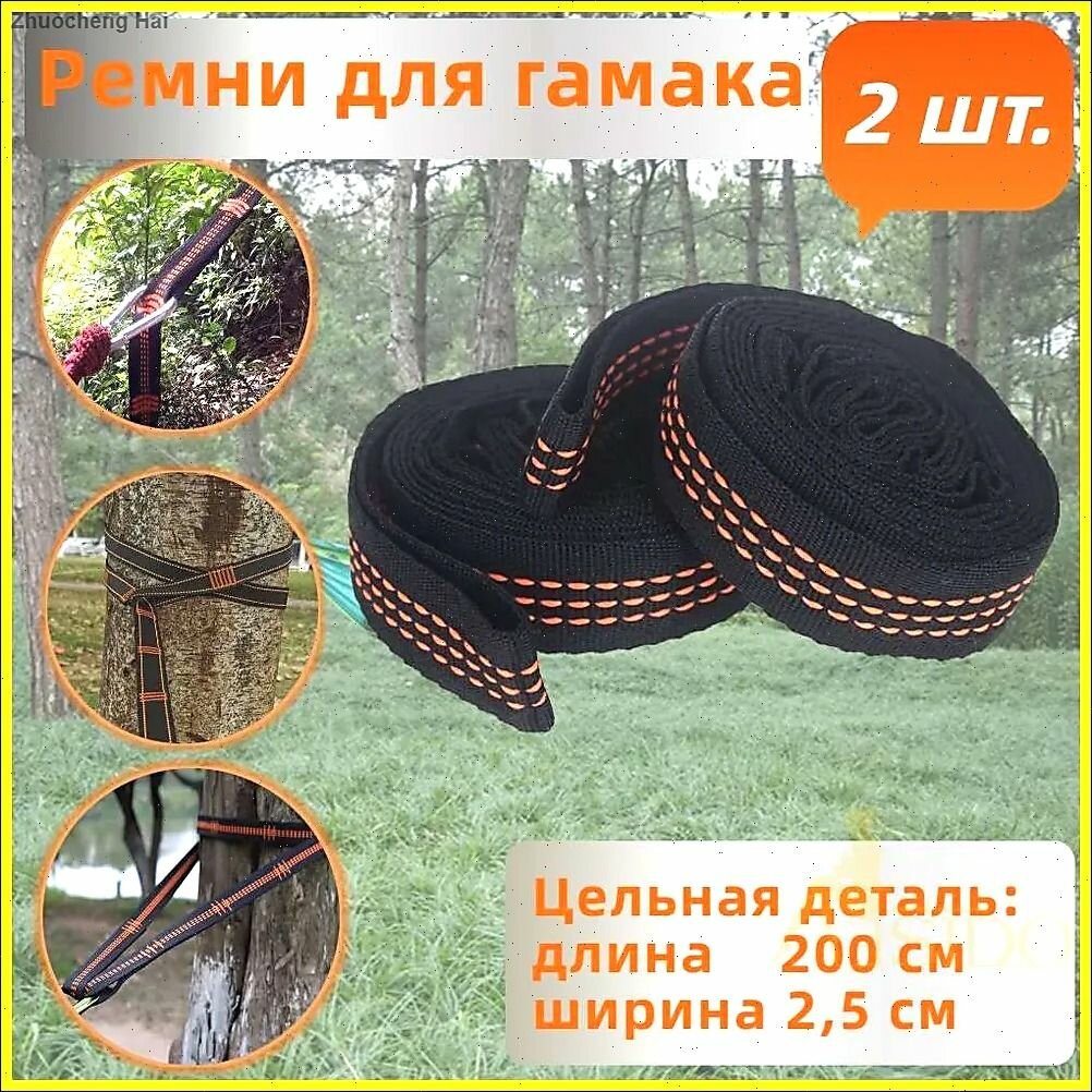 Ремешок для гамака и уличных креплений 200 см, нейлоновая лента с усиленными узлами для защиты верёвки