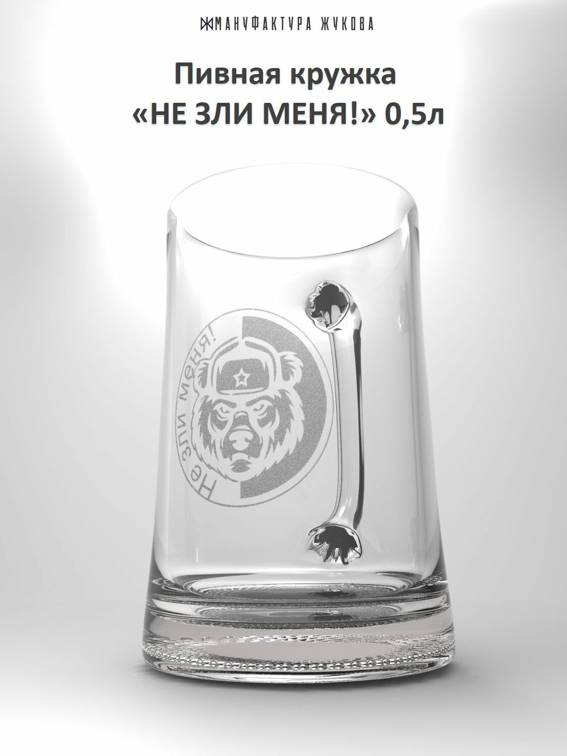 Кружка пивная "Не зли меня!" 0,5л