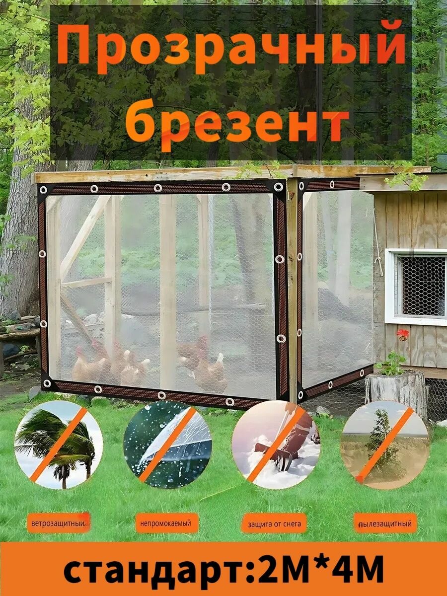 Прозрачный тент 2x4 м для дачи, крыльца и беседки с металлическими люверсами, укрытие от дождя и пыли
