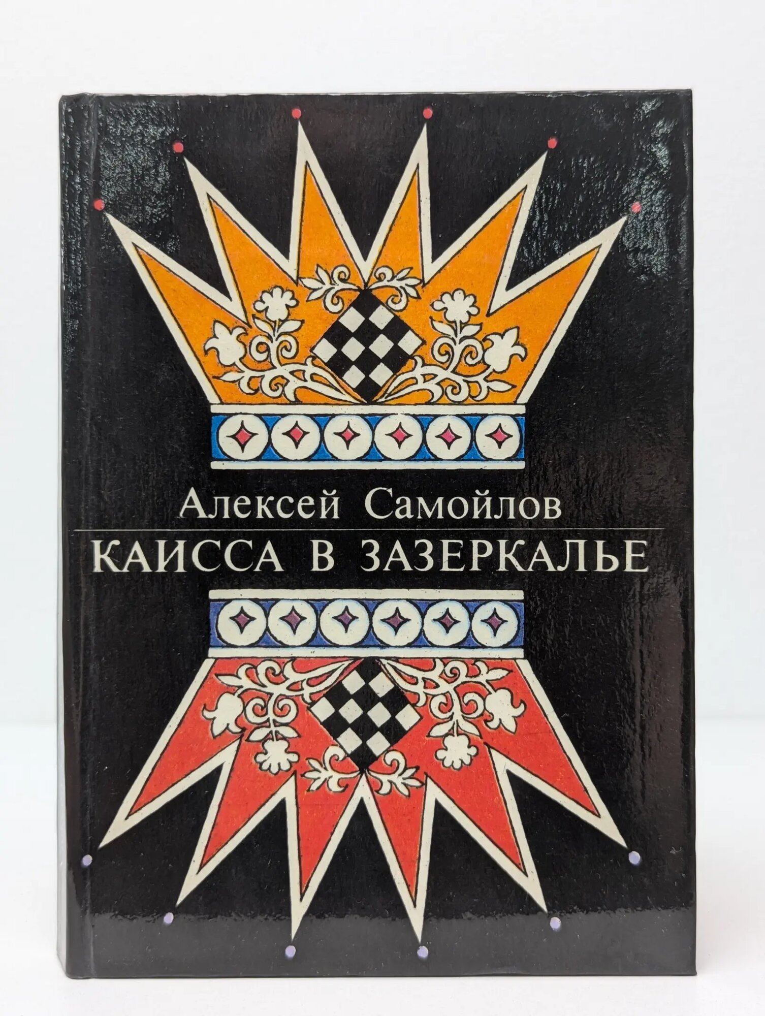 Каисса в Зазеркалье Самойлов Алексей Петрович 1989