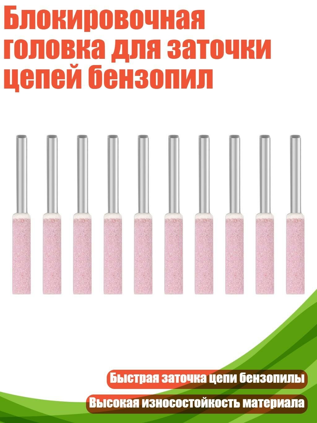 Блокировочная головка для заточки цепей бензопил, 5.5mm